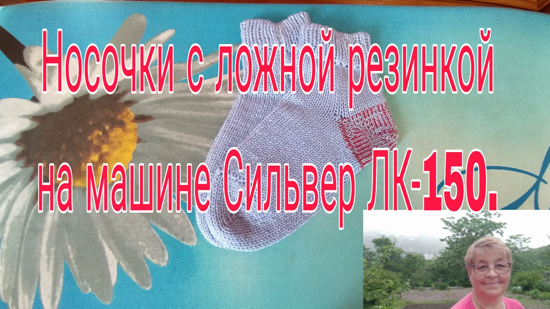 НОСОЧКИ С ЛОЖНОЙ РЕЗИНКОЙ НА МАШИНЕ 4 КЛАССА ЛК-150.