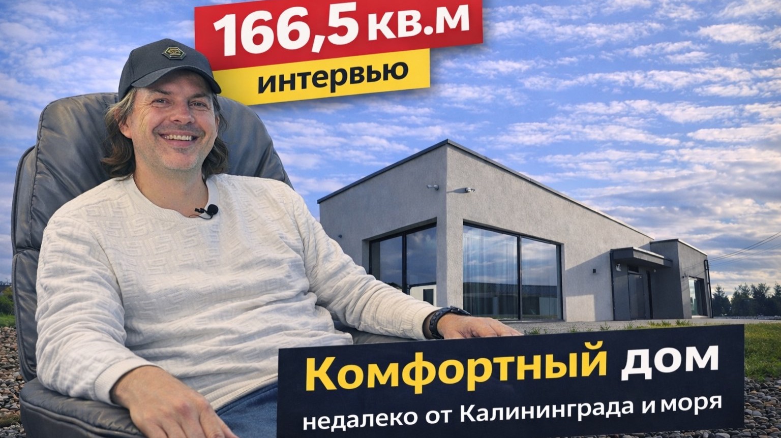 Интервью «Дом для отдыха у моря»