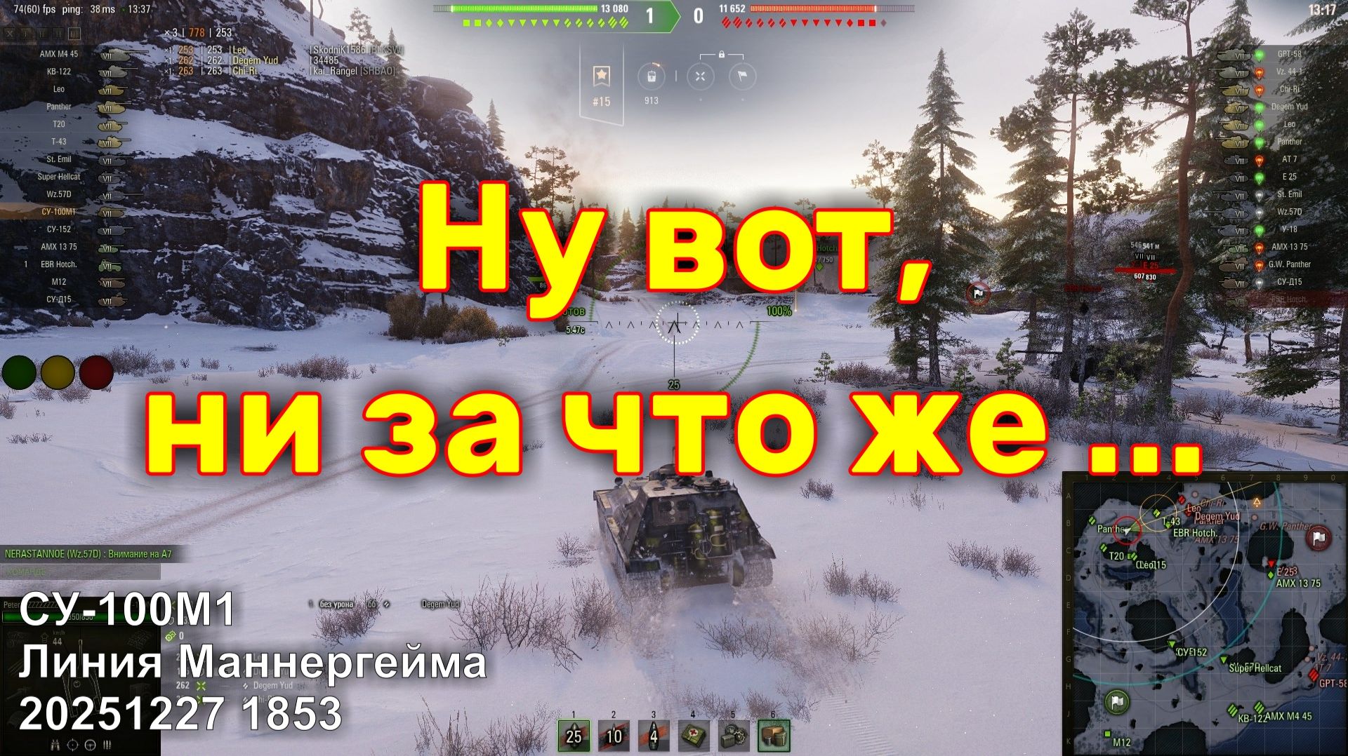 Ну вот, ни за что же ... СУ-100М1. Линия Маннергейма. 20251227 1853.