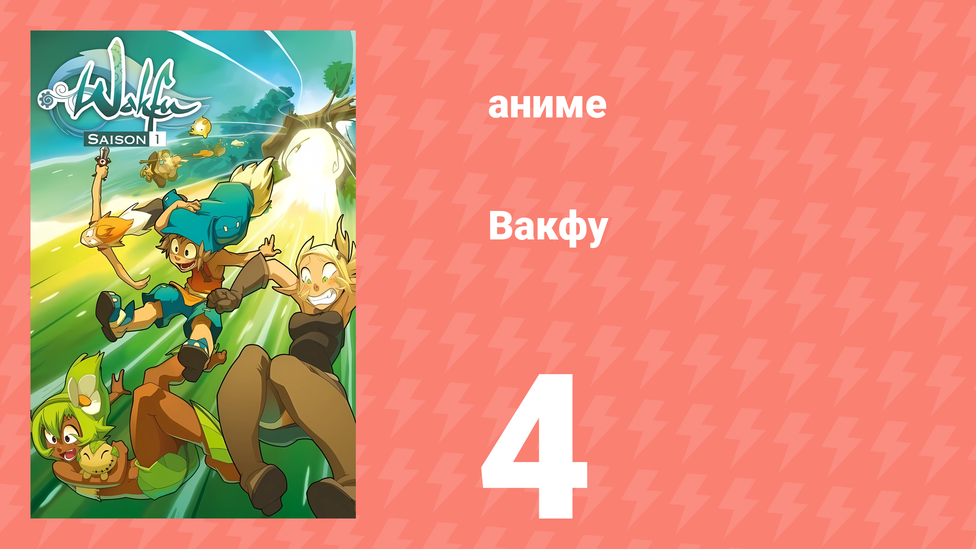 Вакфу 1 сезон 4 серия «Конкурс уродин» (аниме-сериал, 2008)