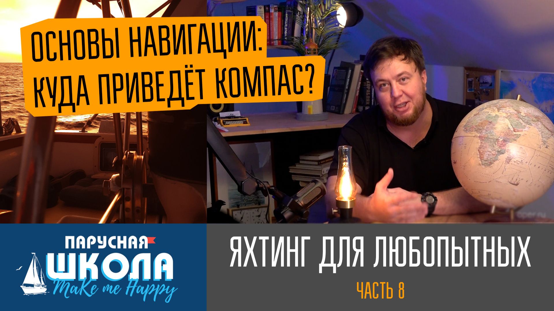 Яхтинг для любопытных / часть 8: "Основы навигации: куда приведёт компас?".
