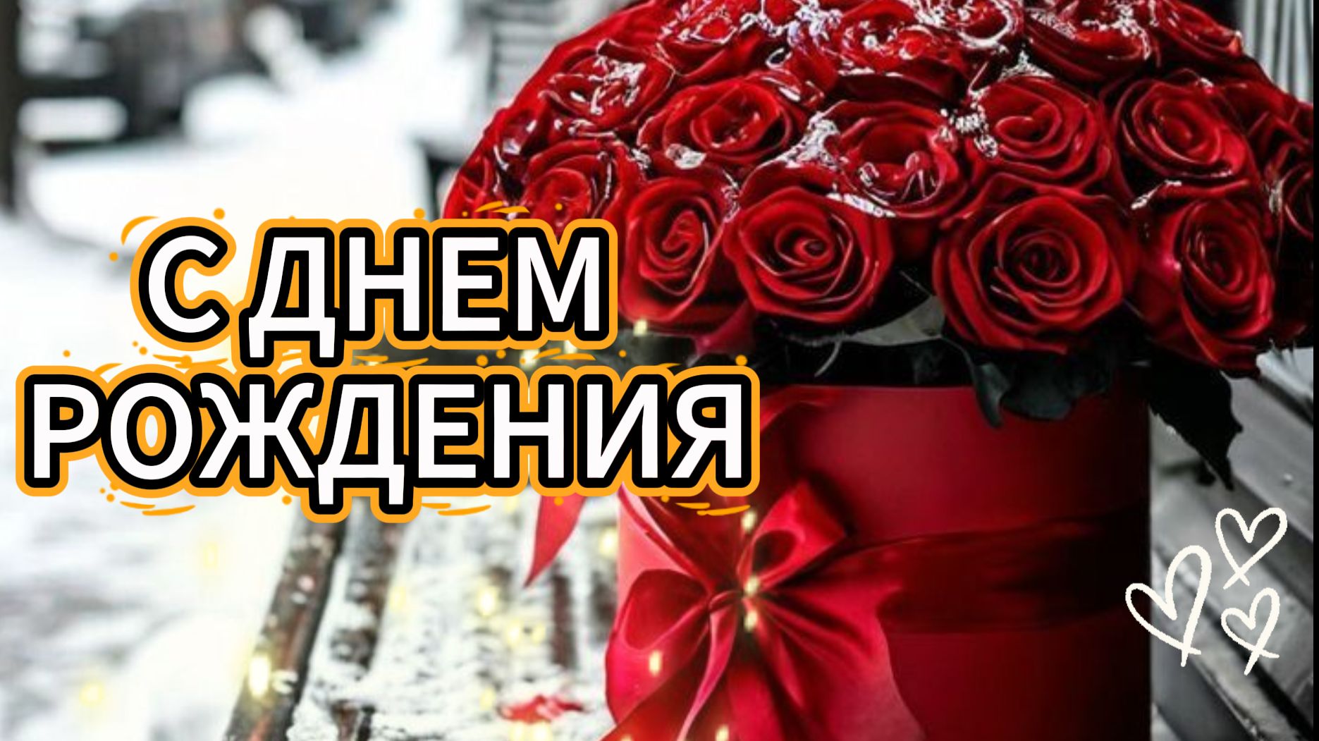 с днём рождения женщине видеооткрытки 🎂