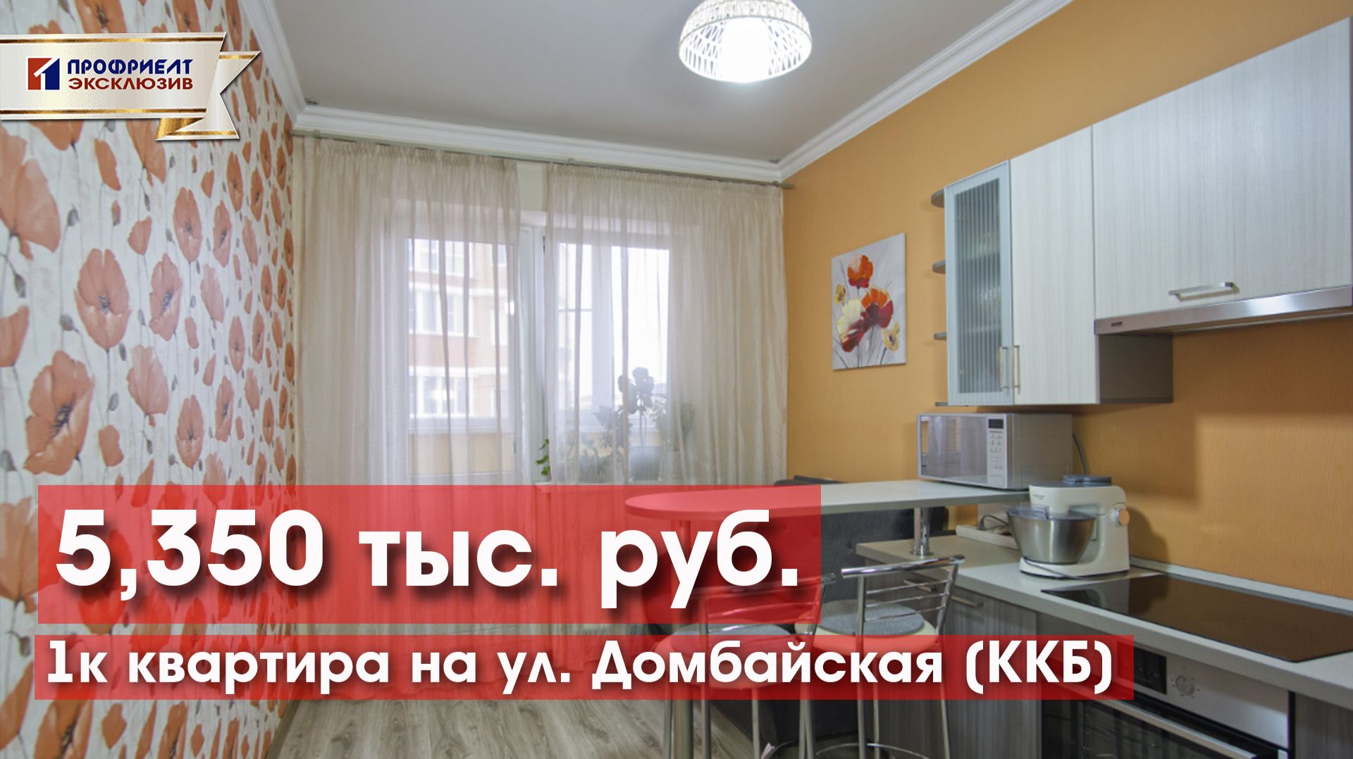 НСИ-ЮГ Домбайская 6/2 однокомнатная с ремонтом по отличной цене!