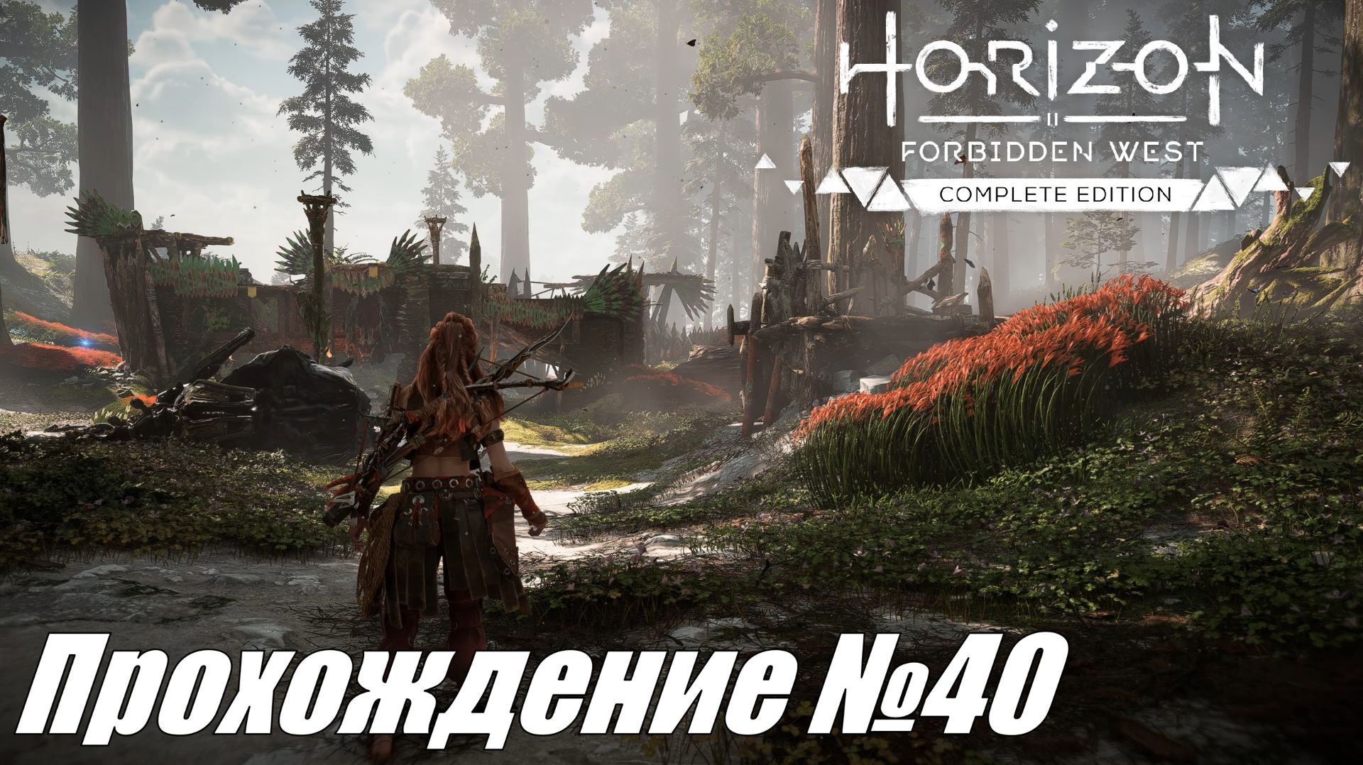 Застава мятежников Лес стражей ► Horizon Forbidden West Прохождение №40 #horizonforbiddenwest