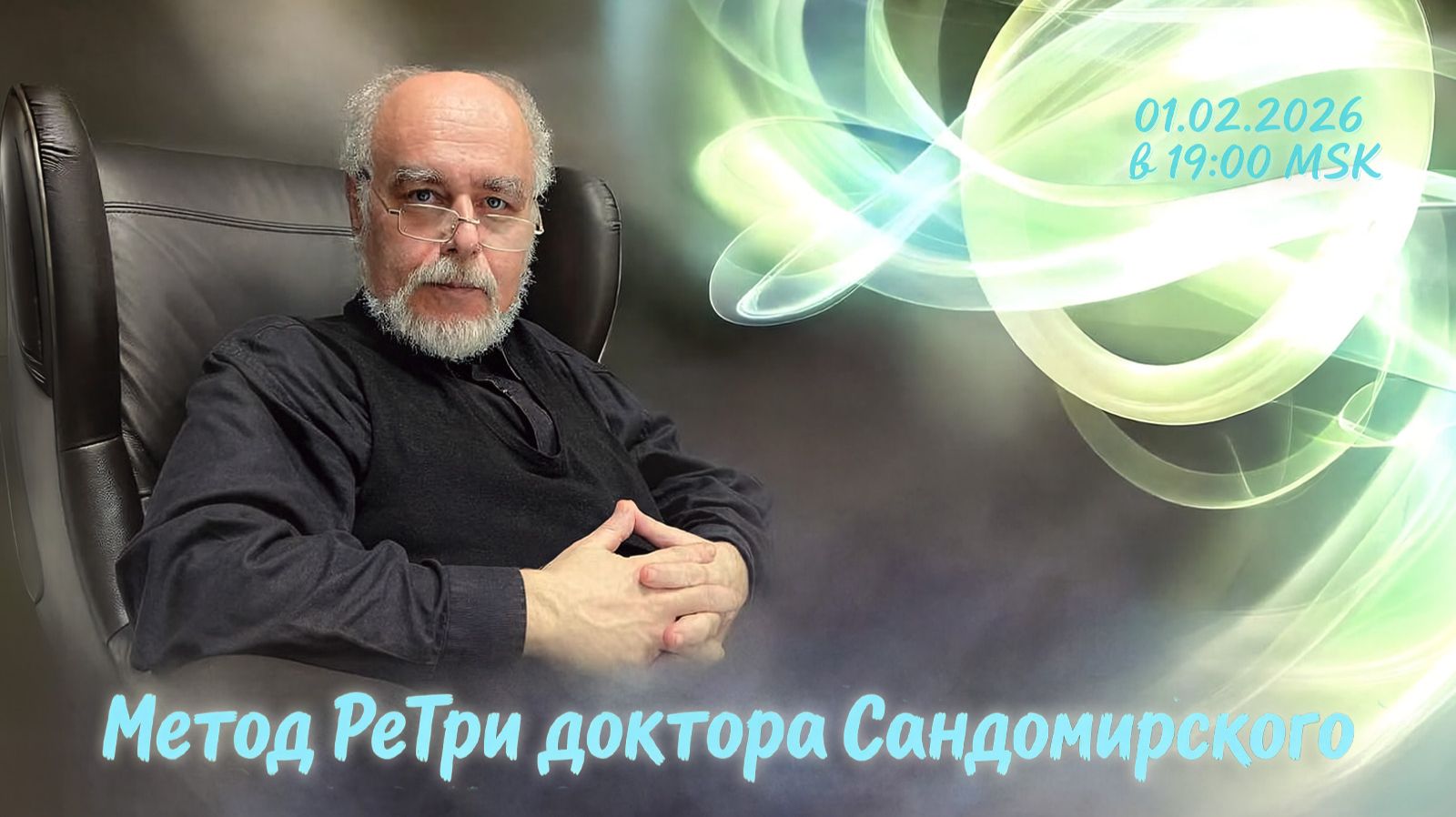 «Метод РеТри доктора Сандомирского» (audio-трансляция clubhouse эфира) 01.02.2026