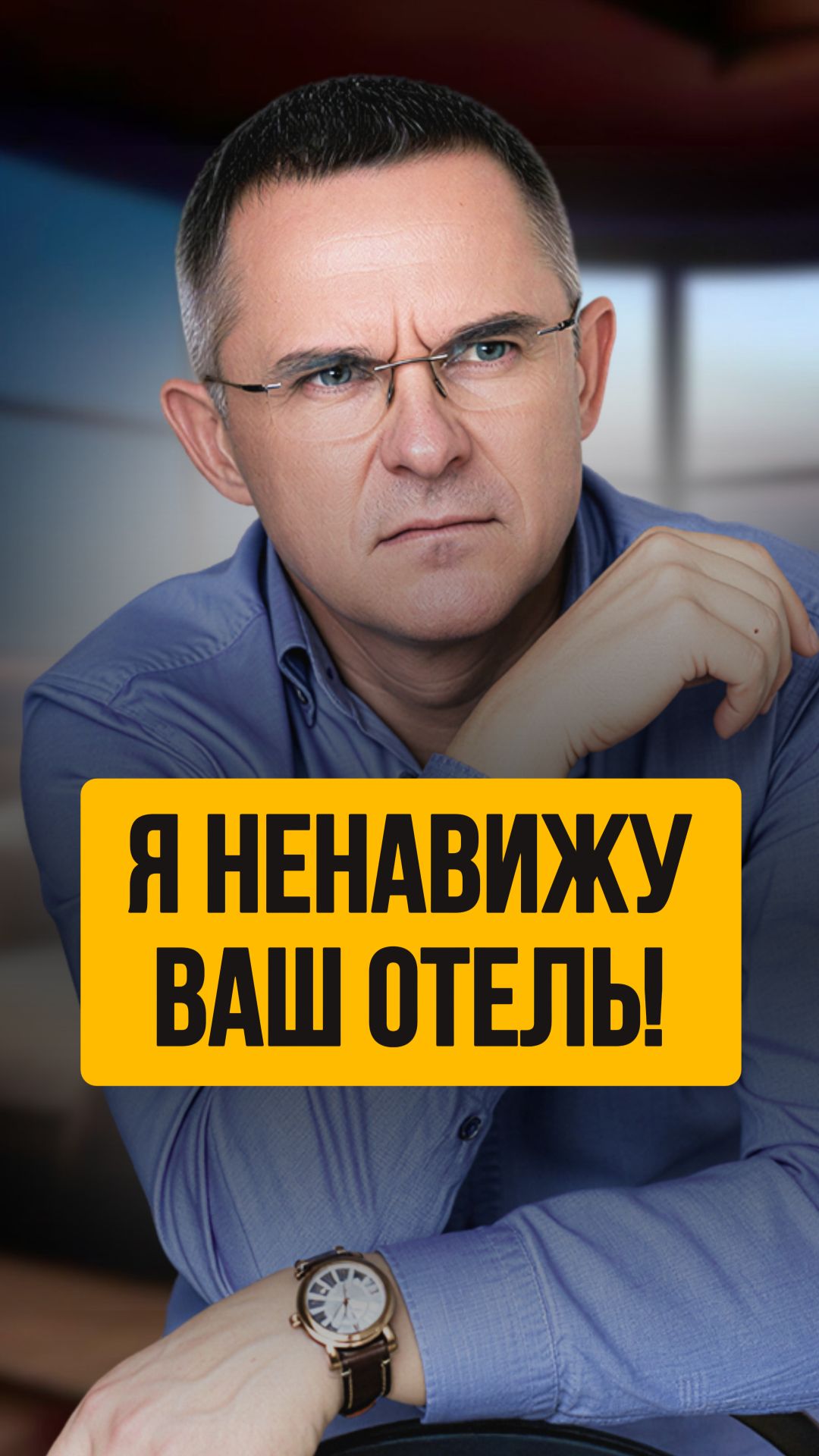 Я ненавижу ваш отель. Отельер управляет выбором родителей через вовлечение детей