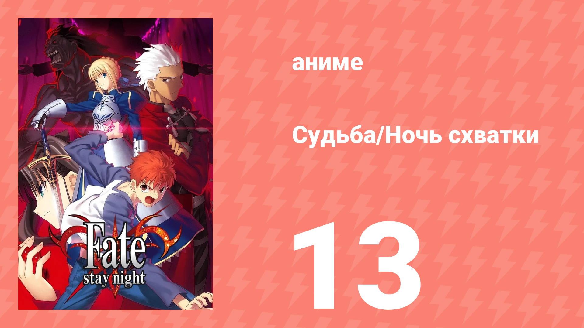 Судьба/Ночь схватки 13 серия (аниме-сериал, 2006)