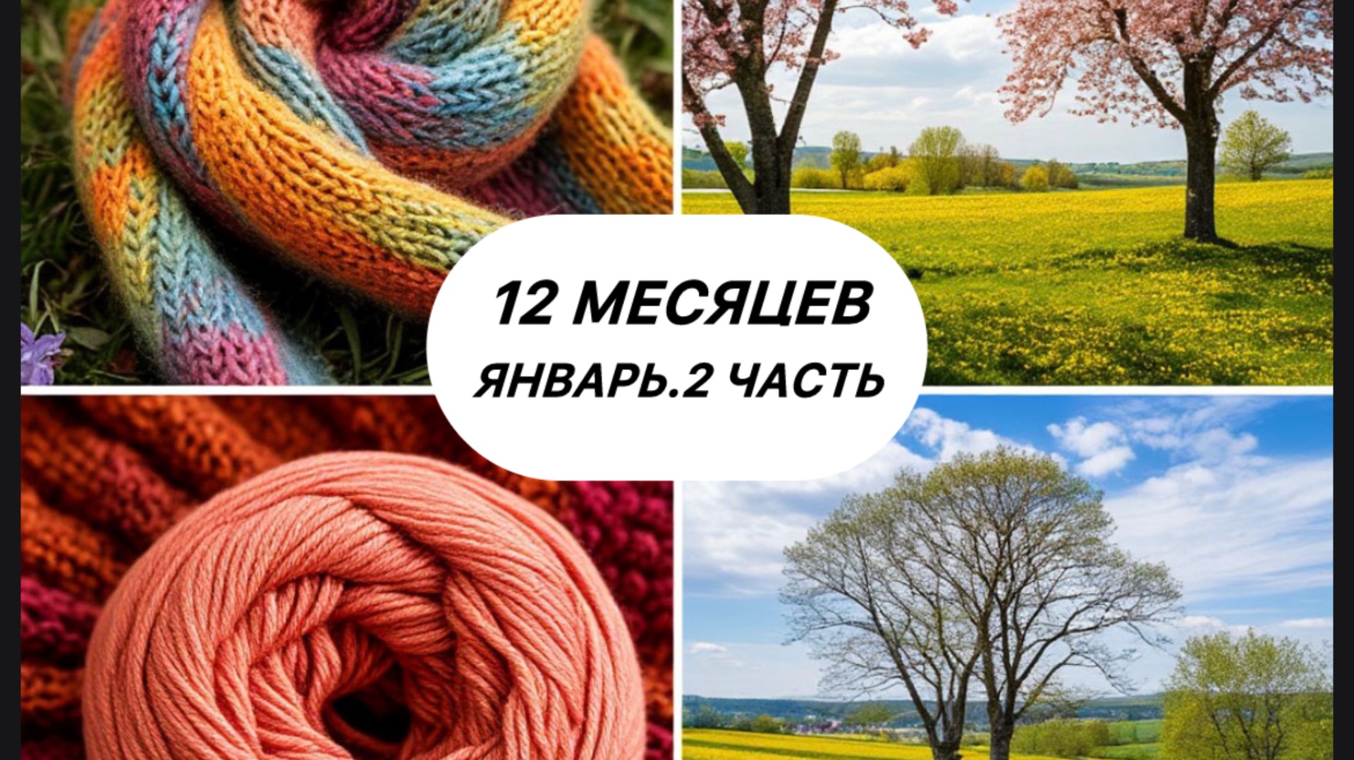 СП «12 месяцев» 2 сезон,2 часть января. Вяжем-вяжем,распускаем, как я пыталась подружиться со шнуром
