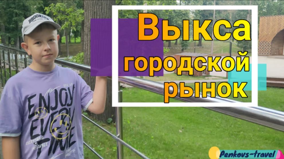 Как мы на городской рынок сходили