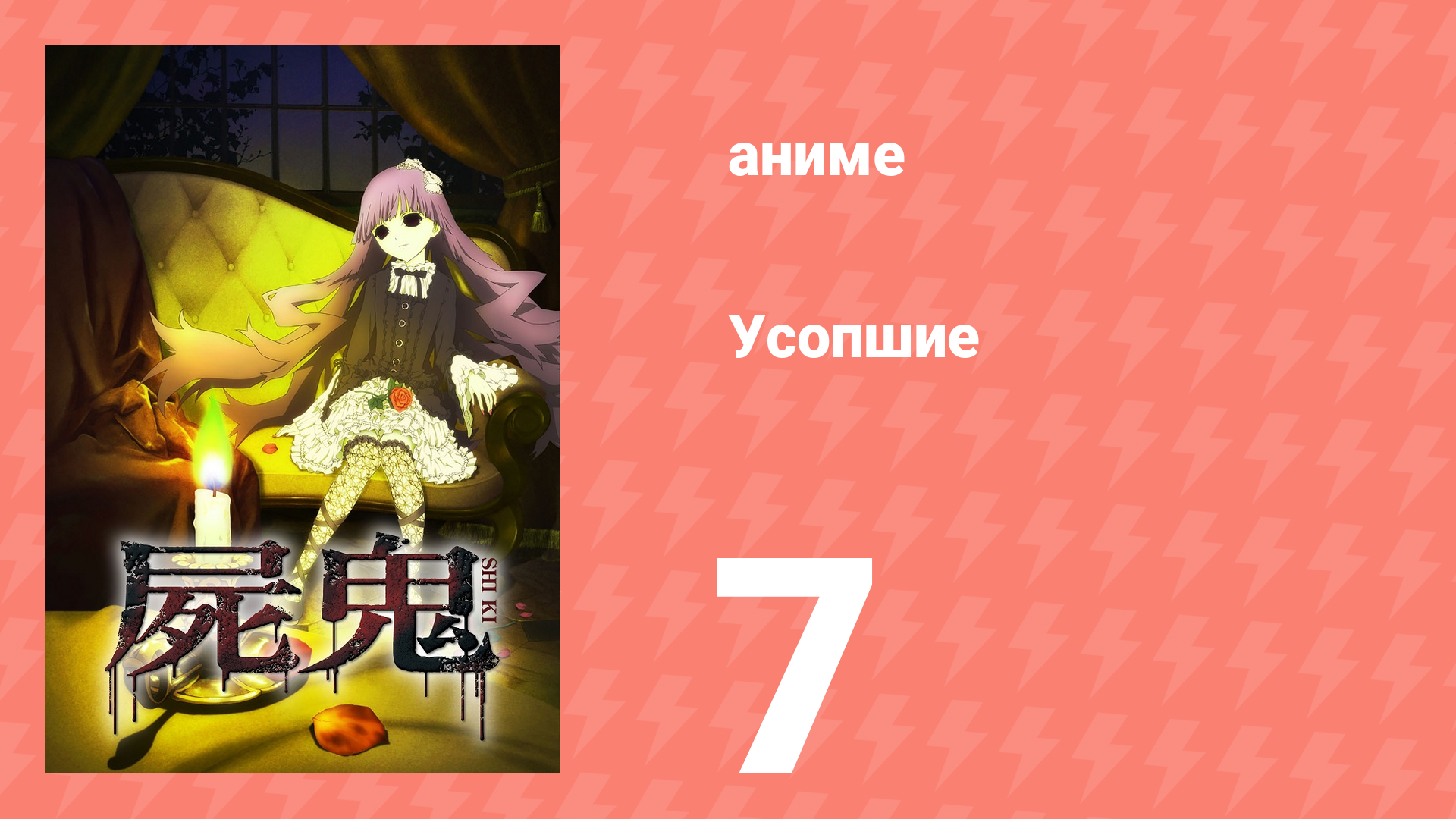 Усопшие 7 серия (аниме-сериал, 2010)