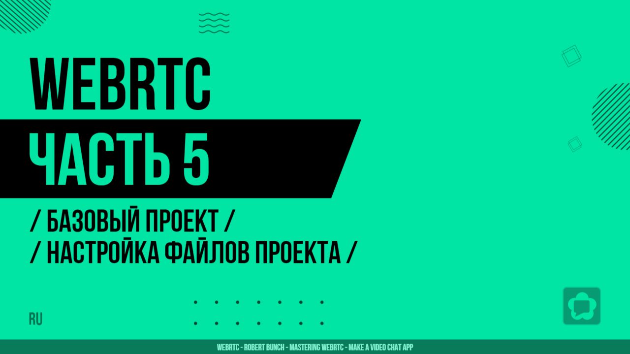 WebRTC - 005 - Базовый проект - Настройка файлов проекта