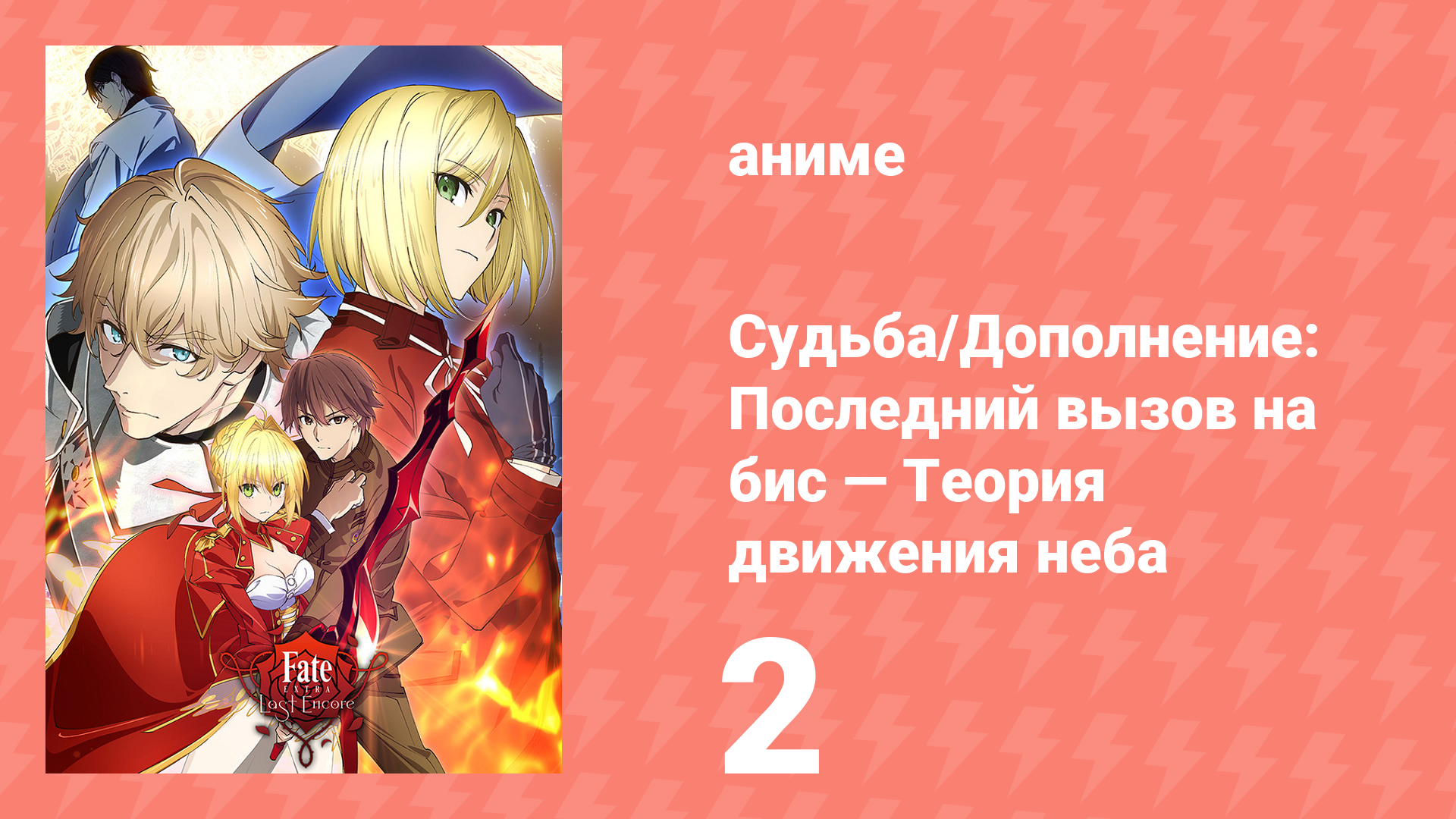 Судьба/Дополнение: Последний вызов на бис, теория движения неба 1 сезон 2 серия (аниме, 2018)