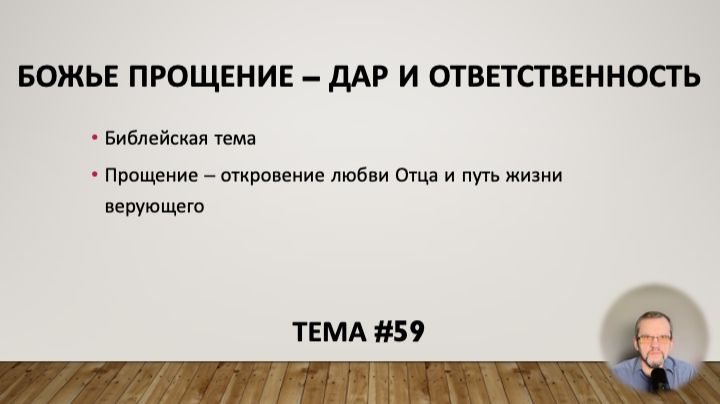 Божье прощение дар и ответственность