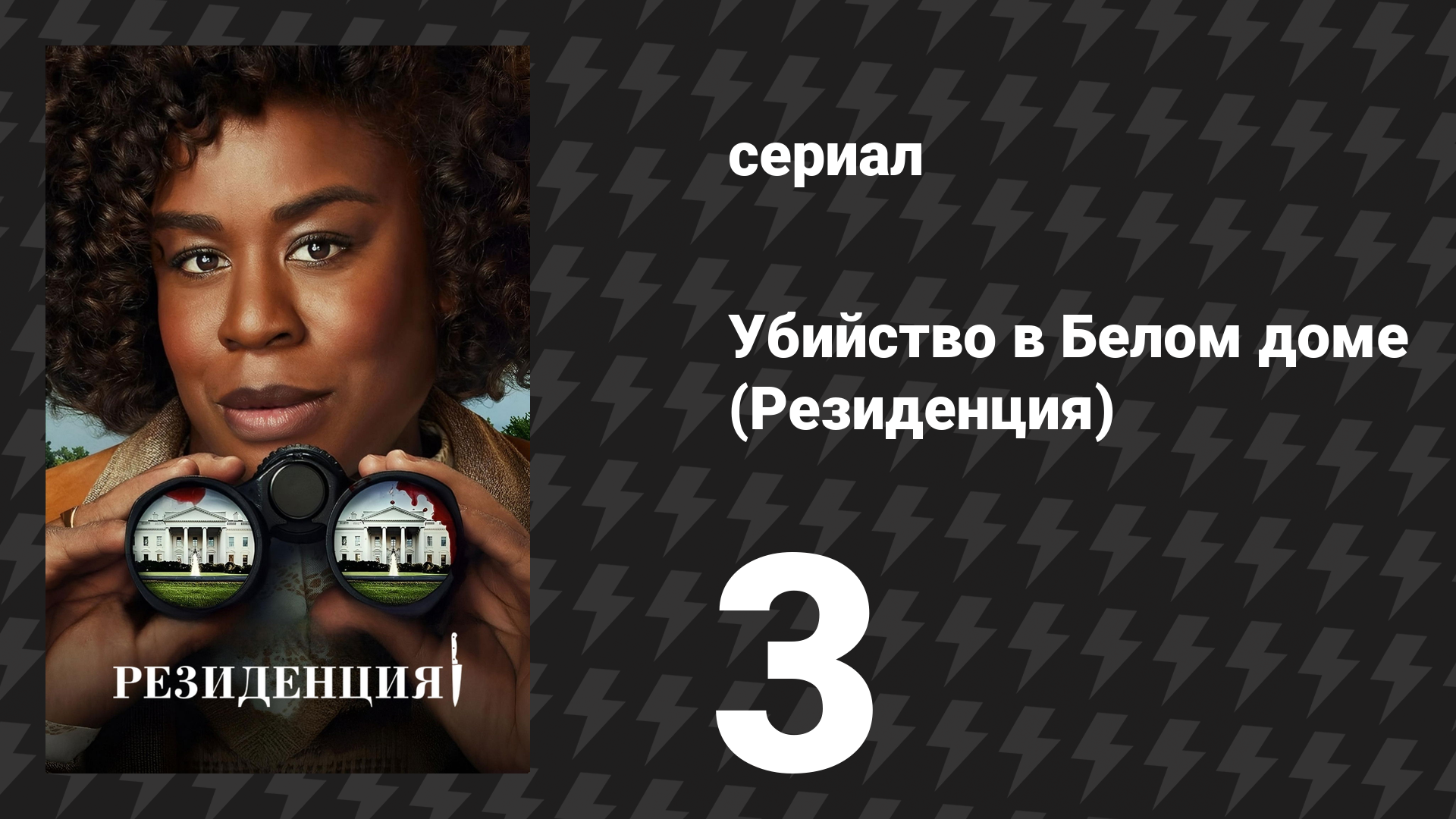 Убийство в Белом доме (Резиденция) 1 сезон 3 серия «Достать ножи» (сериал, 2025)