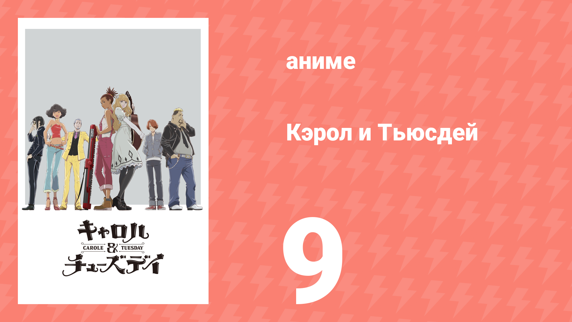 Кэрол и Тьюсдей 9 серия (аниме-сериал, 2019)