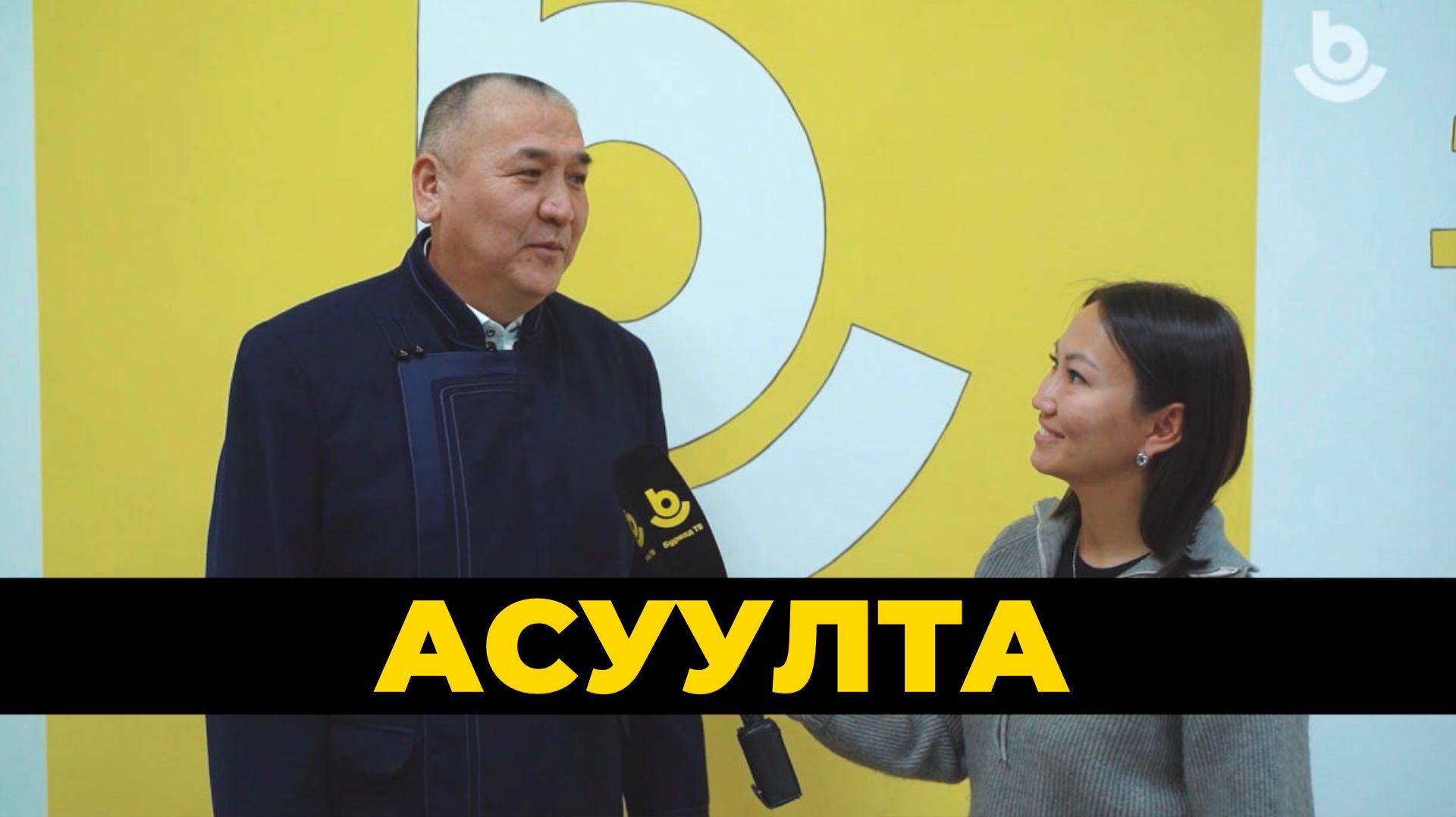 Асуулта. Асуулта. Үбэлэй дурсалганууд