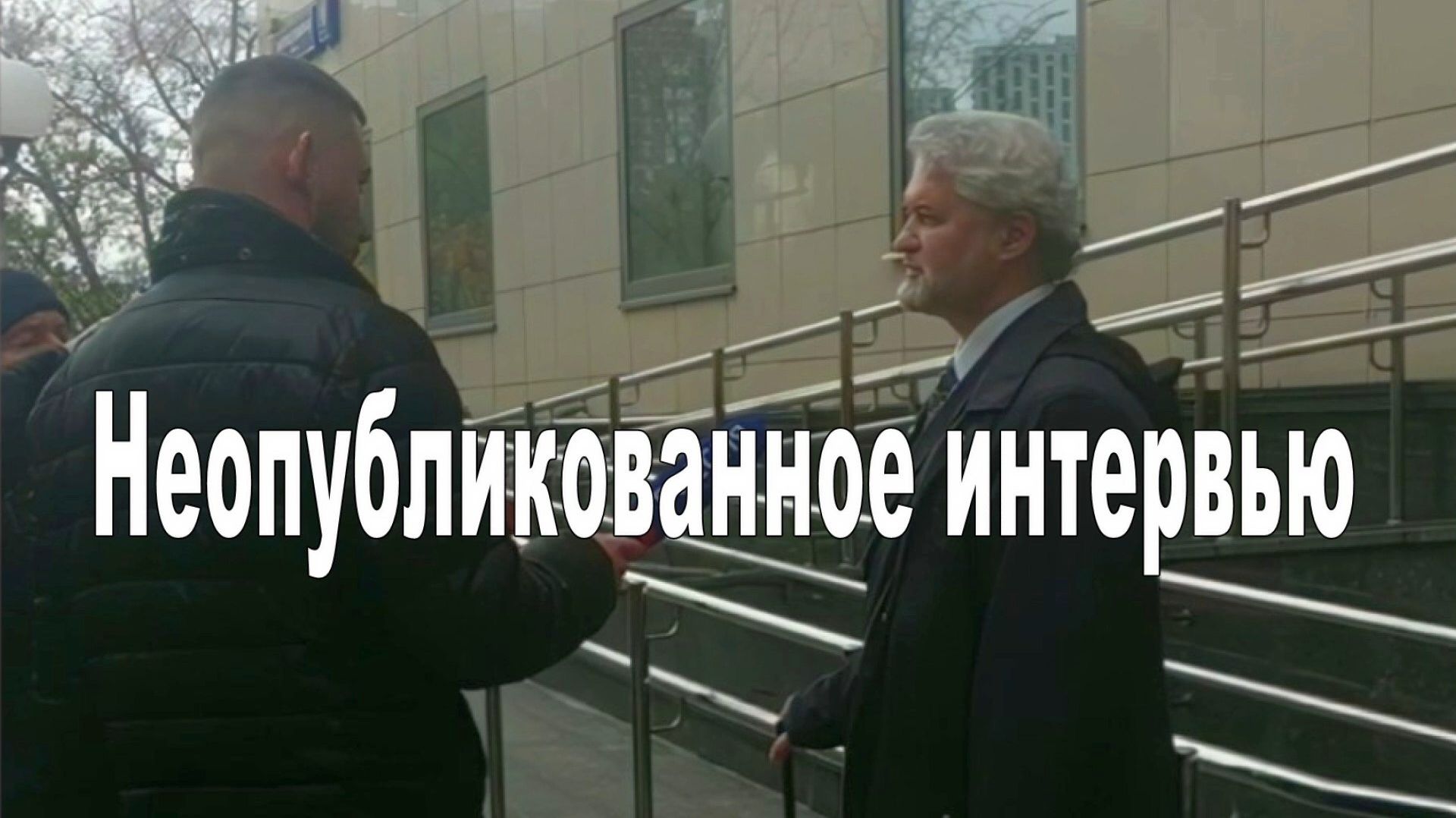 Неопубликованное интервью