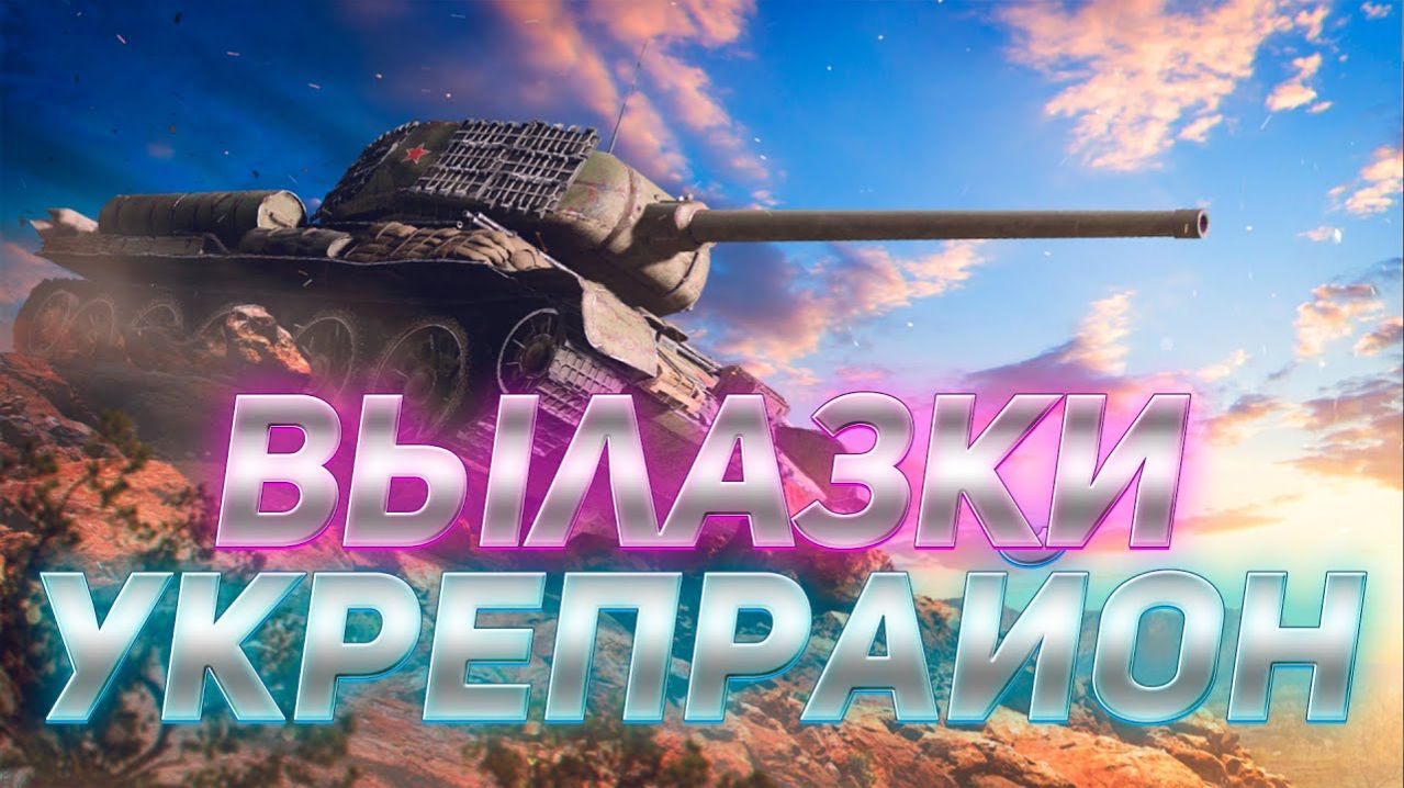 Укреп сражение Вылазки.