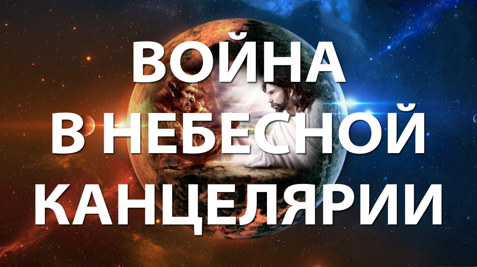 ВОЙНА В НЕБЕСНОЙ КАНЦЕЛЯРИИ