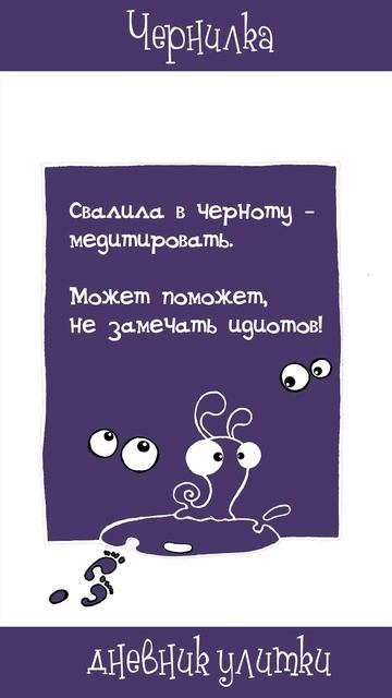 Чернилка (дневник улитки)