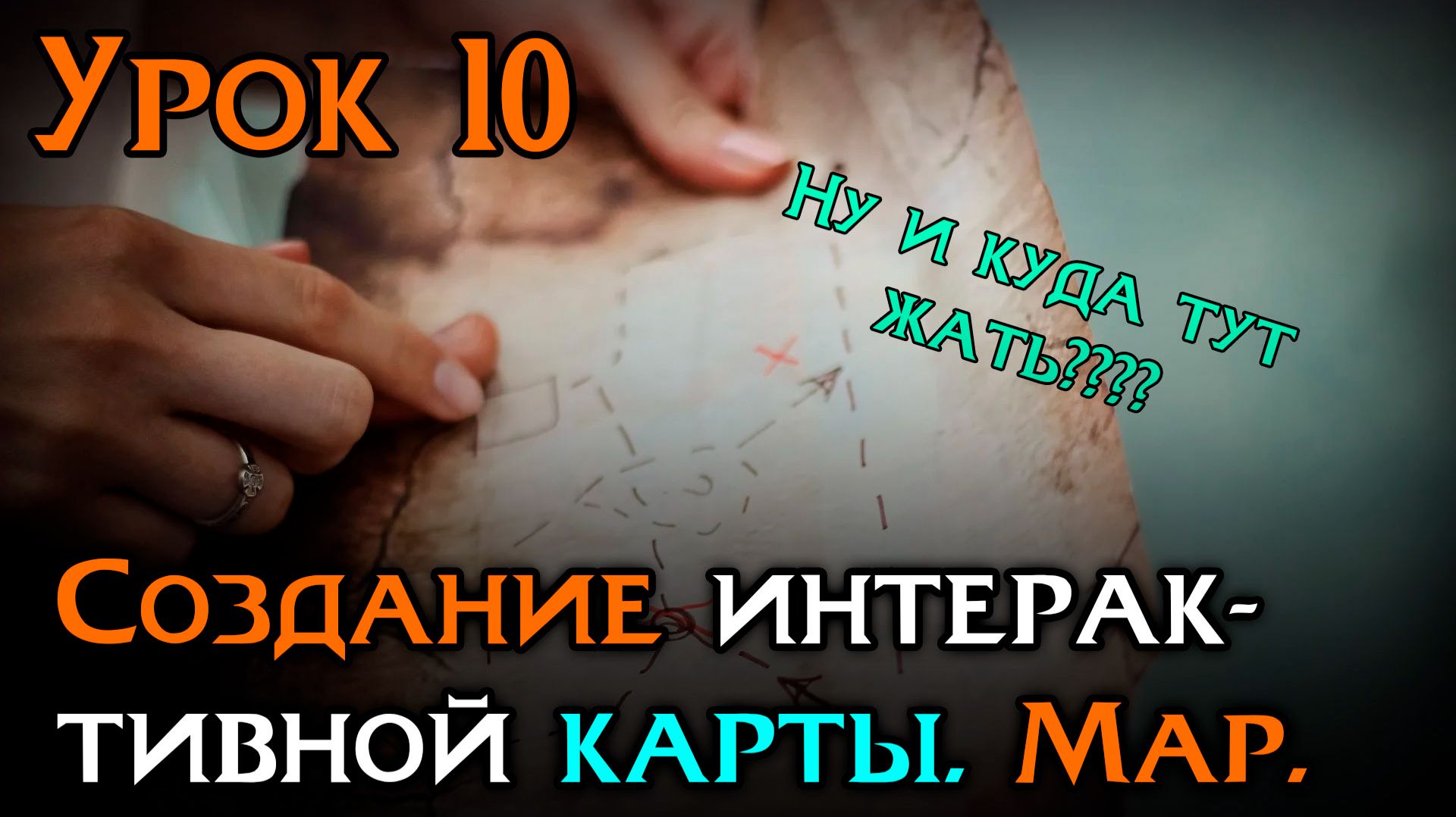 Урок 10 — Map | Создание интерактивной карты в Ren’Py | Уроки Ren’Py средний уровень