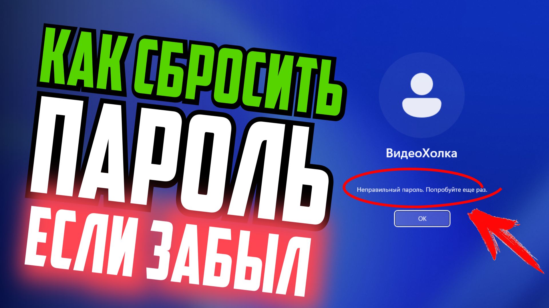 Как сбросить пароль на Windows 11, если забыл