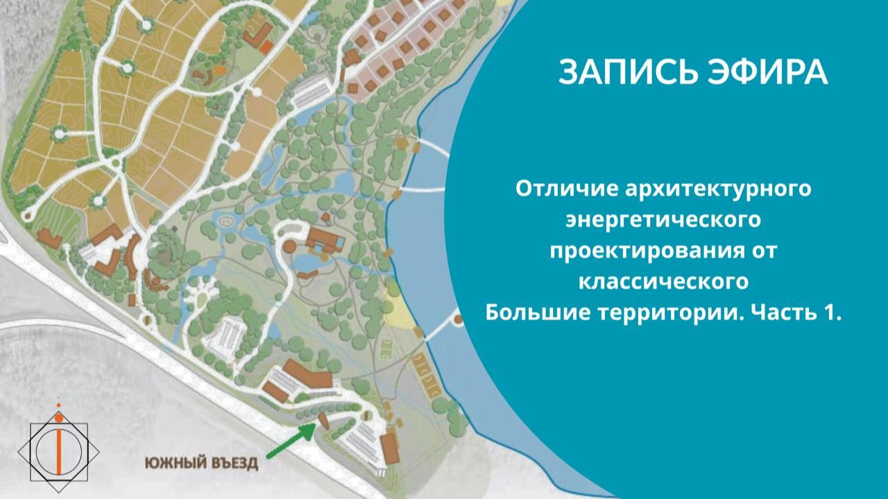 Часть 1.Отличие архитектурного энергетического проектирования от классического. Большие территории.