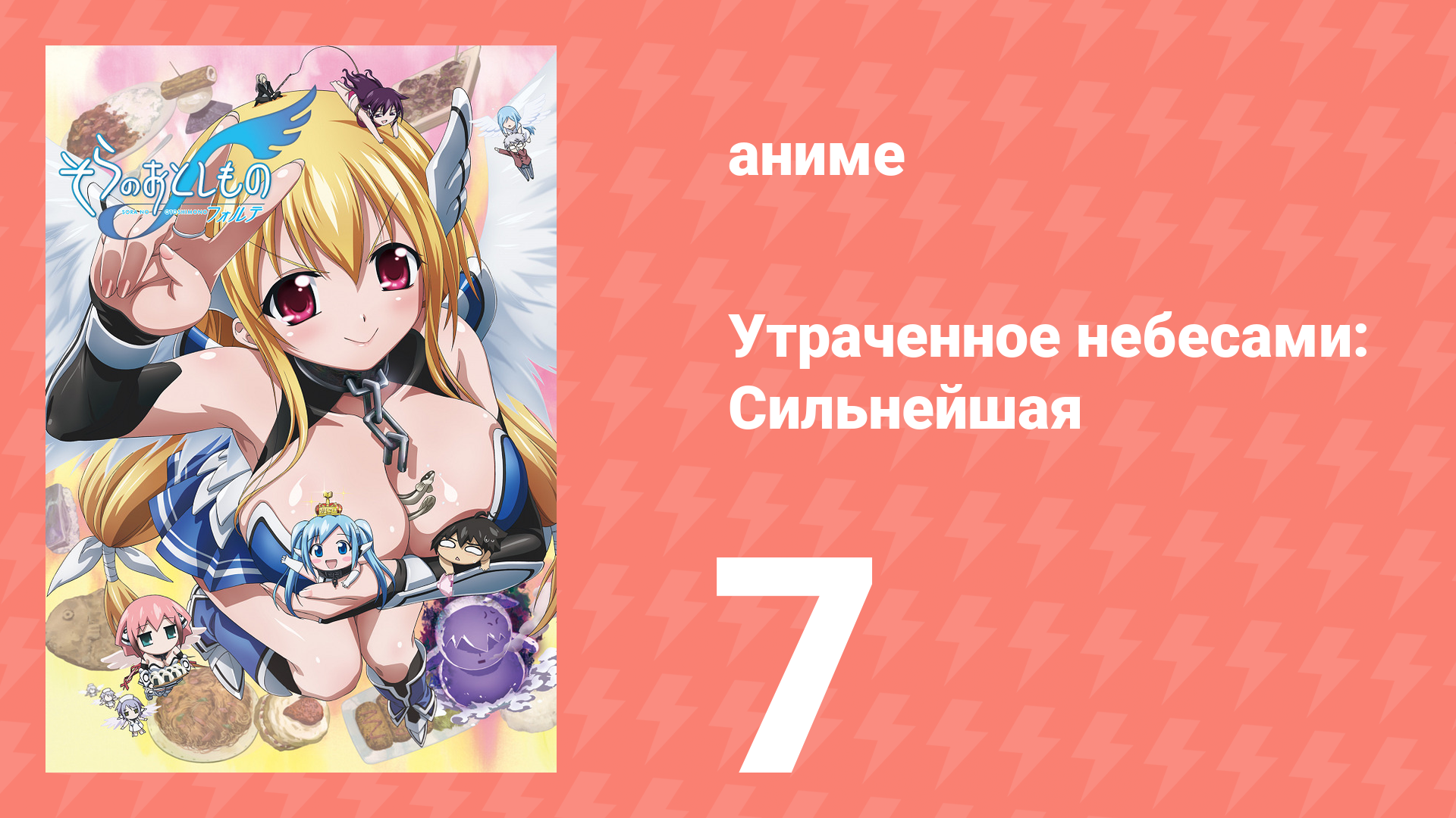 Утраченное небесами: Сильнейшая 2 сезон 7 серия (аниме-сериал, 2009)