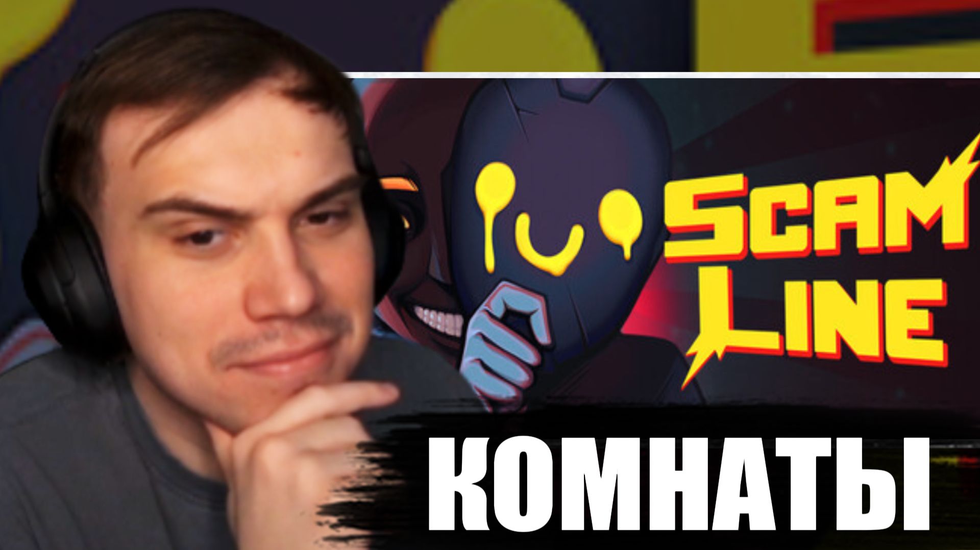 ГЛЕБ ИГРАЕТ в Scam Line  / ОБМАНУЛ ВСЕХ (6 комнат) | SASAVOT (Ростик, Нарек, Витя и Танкзор)