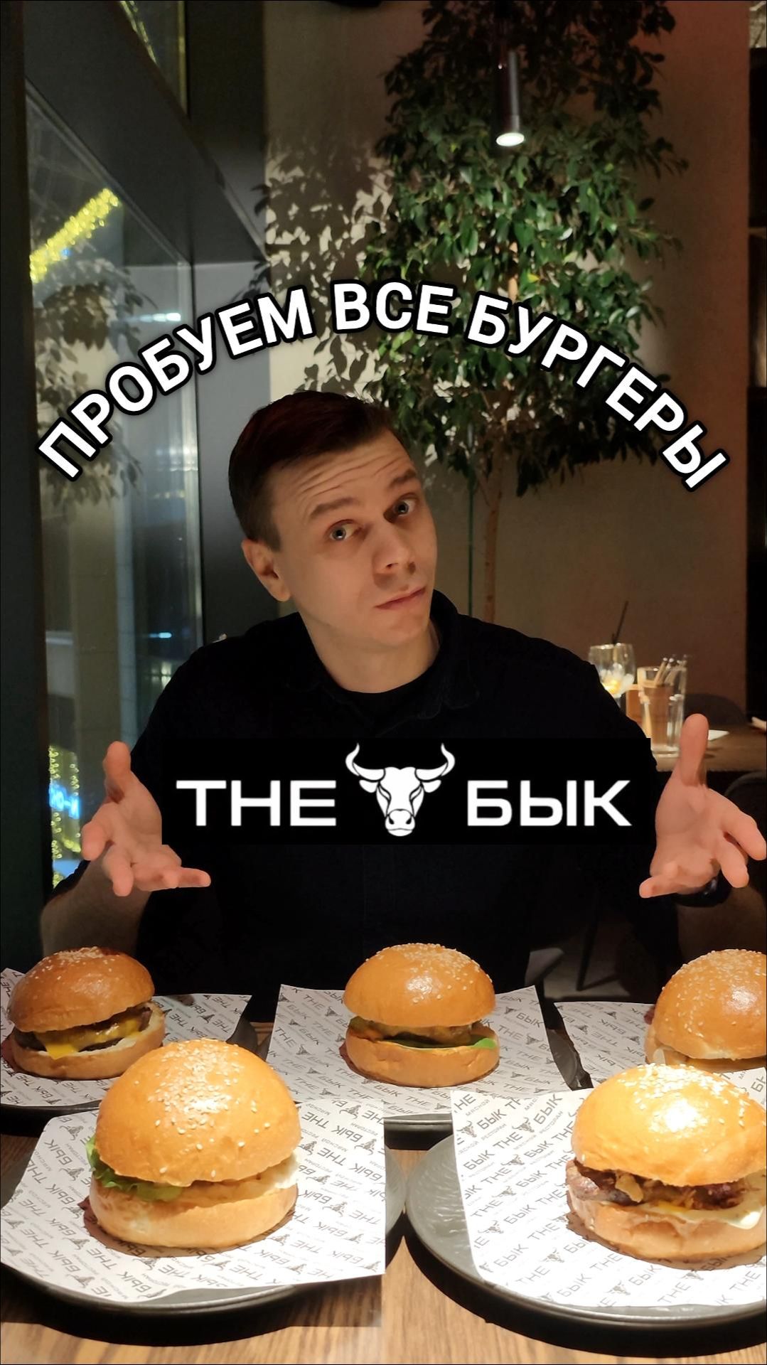 Попробовал ВСЕ бургеры в ресторане The Бык