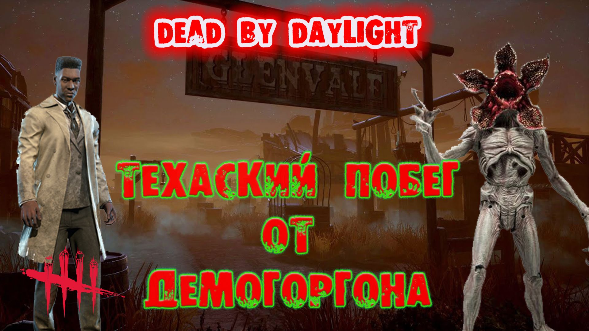 Dead by Daylight - Адам Фрэнсис - Техаский побег от Демогоргона
