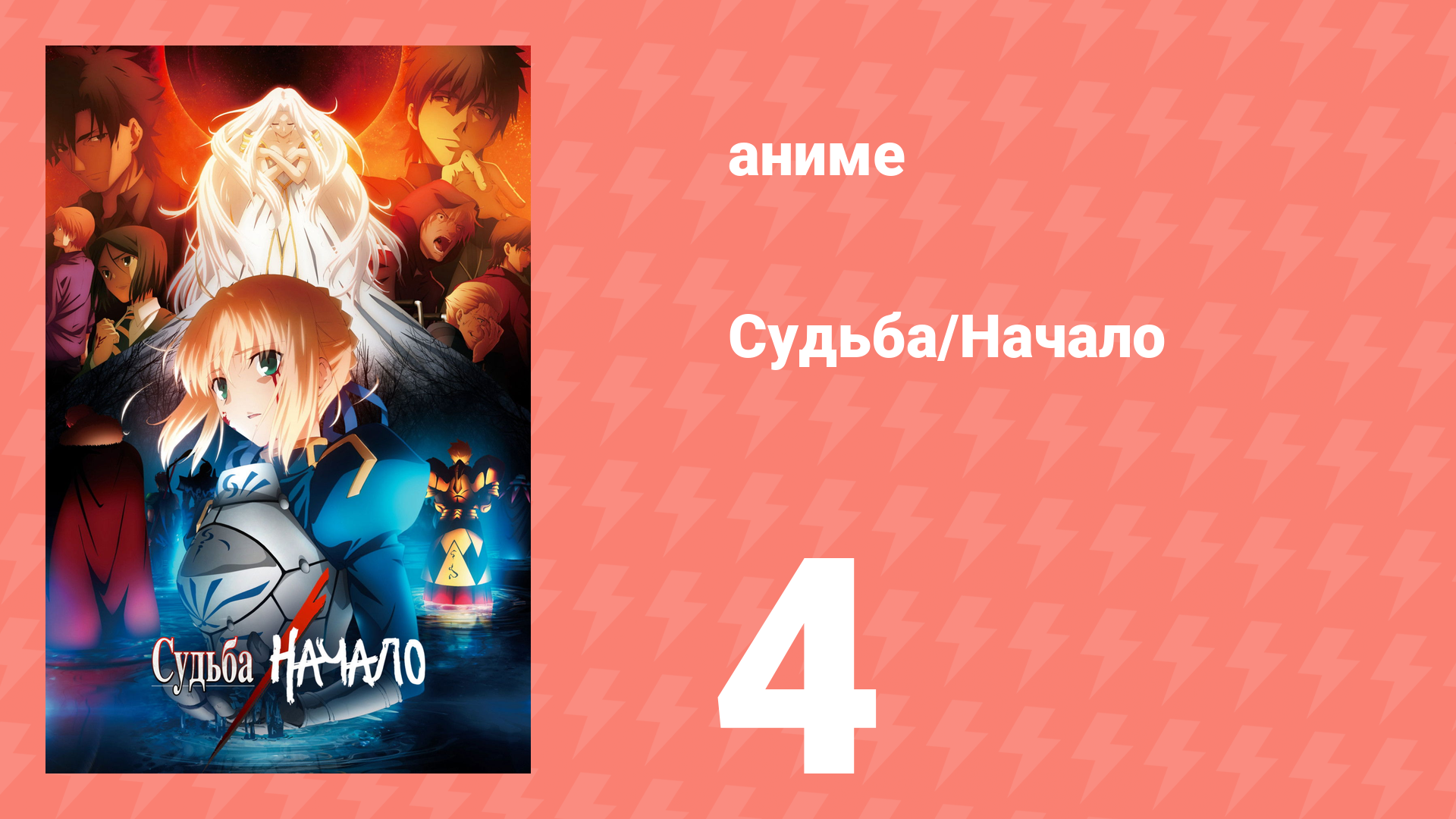 Судьба: Начало 4 серия «Клинок демонического копья» (аниме-сериал, 2011)