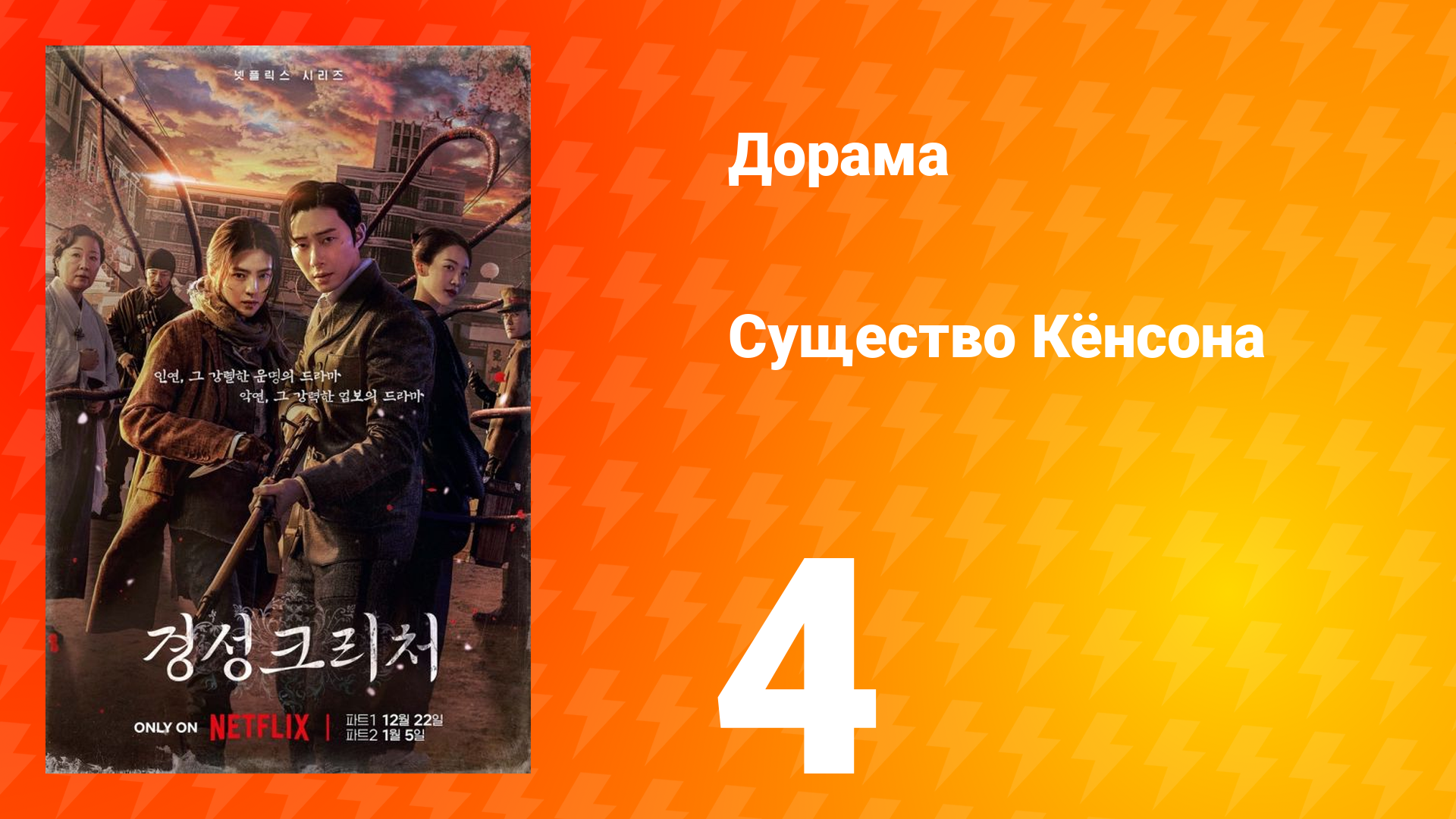 Существо Кёнсона 1 сезон 4 серия