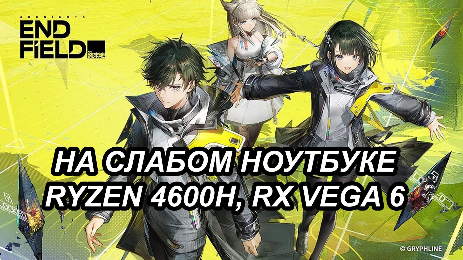 Arknights: Endfield на слабом ноутбуке (RX Vega 6)