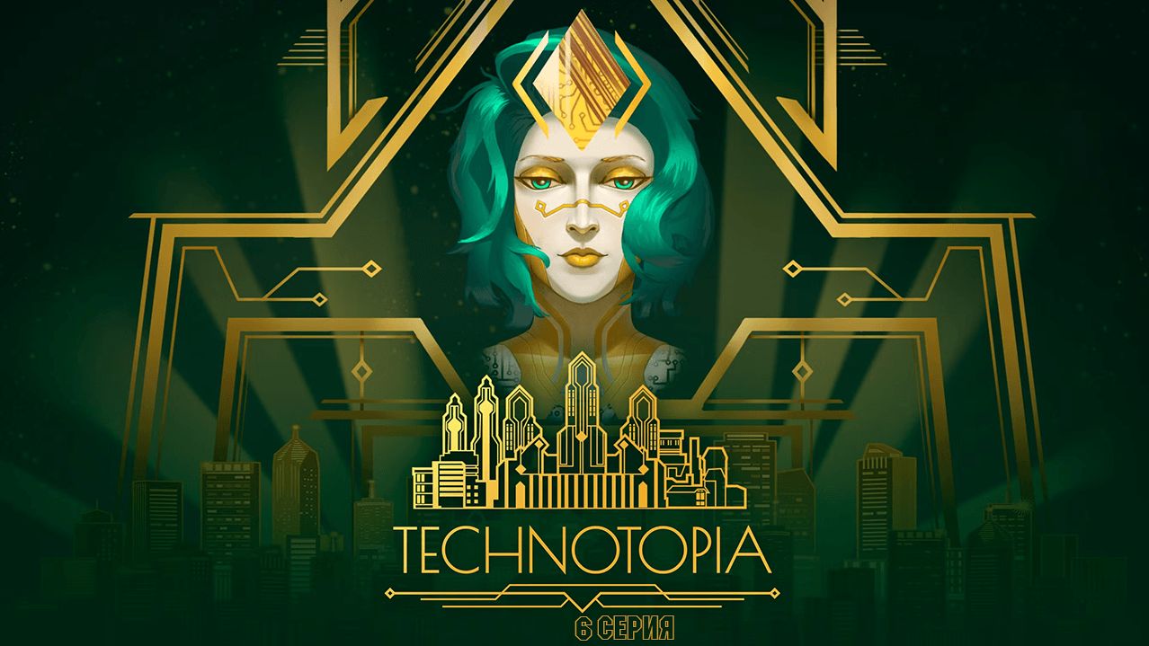 Technotopia. 6 серия. Финал.