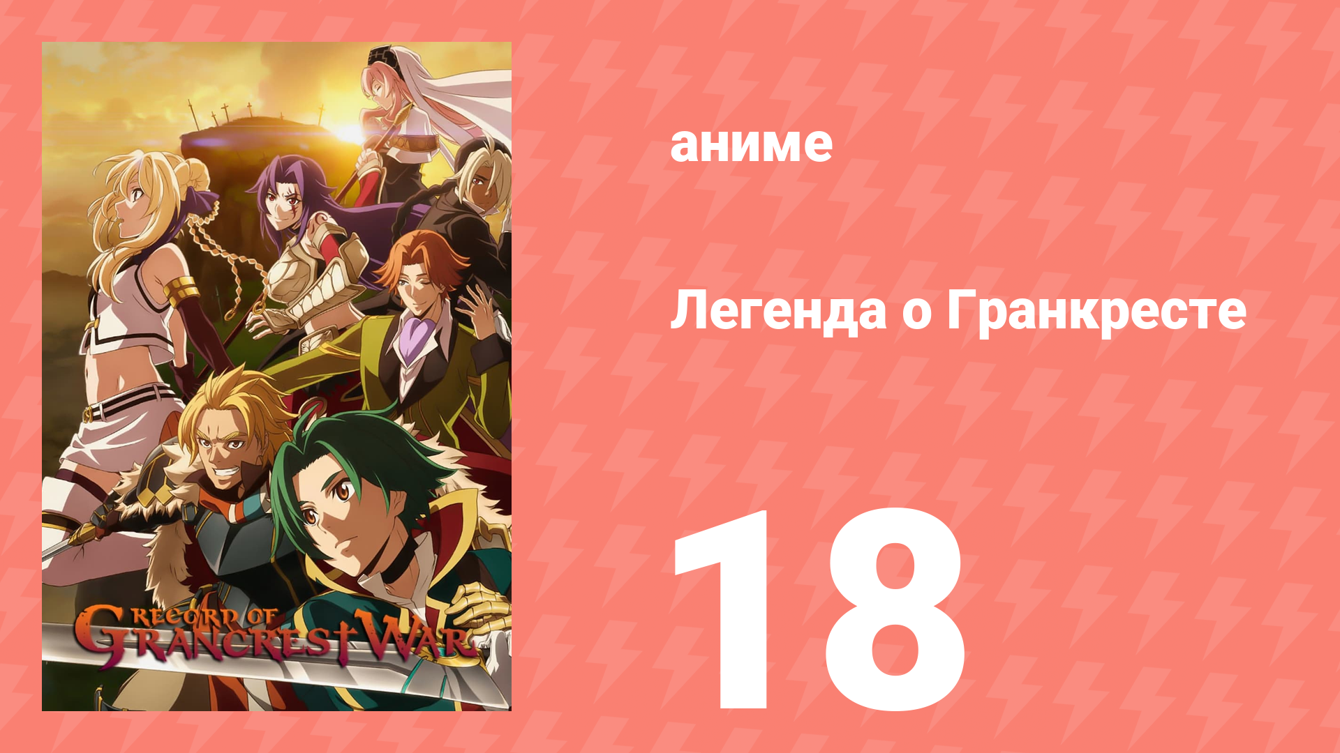 Легенда о Гранкресте 18 серия (аниме-сериал, 2018)