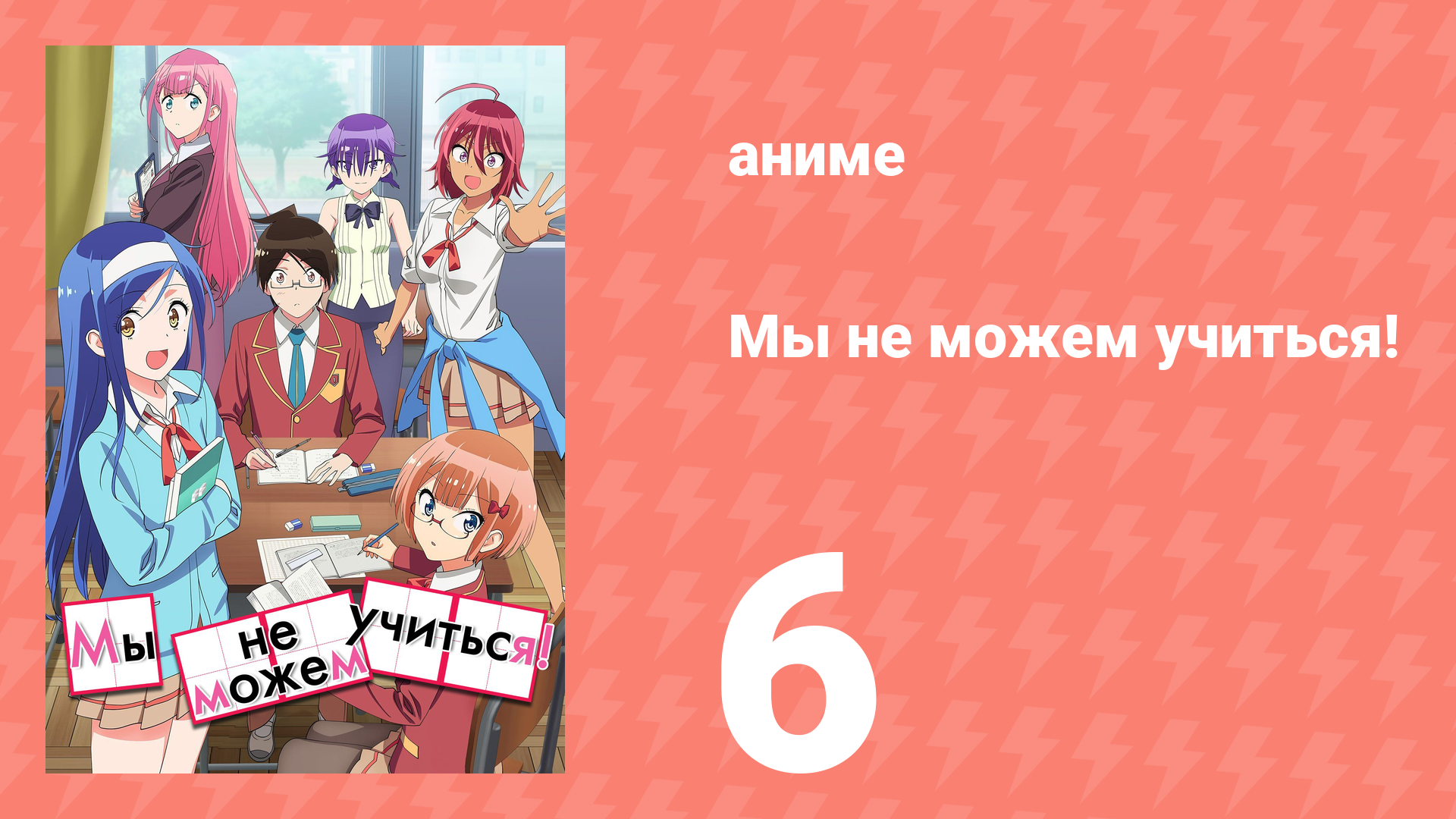 Мы не можем учиться! 1 сезон 6 серия (аниме-сериал, 2019)