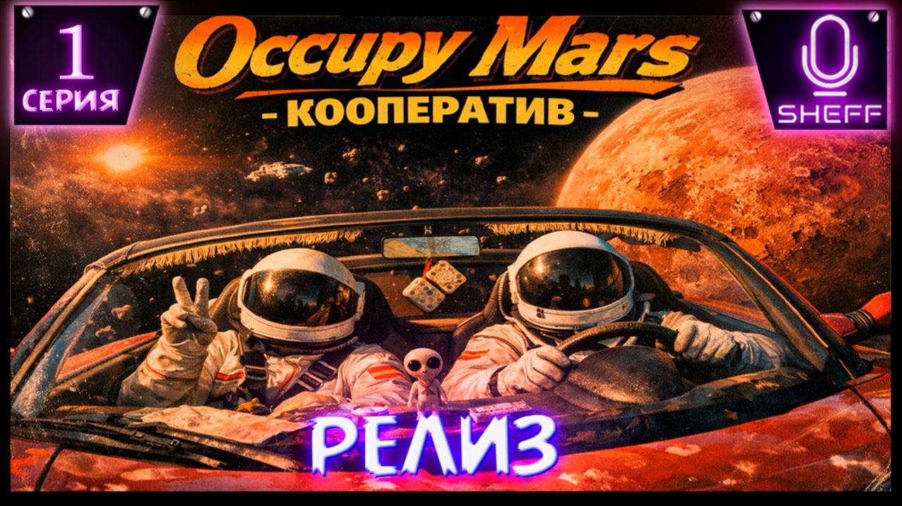 Occupy Mars: The Game ▶ РЕЛИЗ ▶ COOP