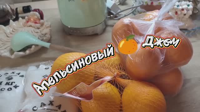 31.0126.🍥Апельсиновый 🍊Джем🍥