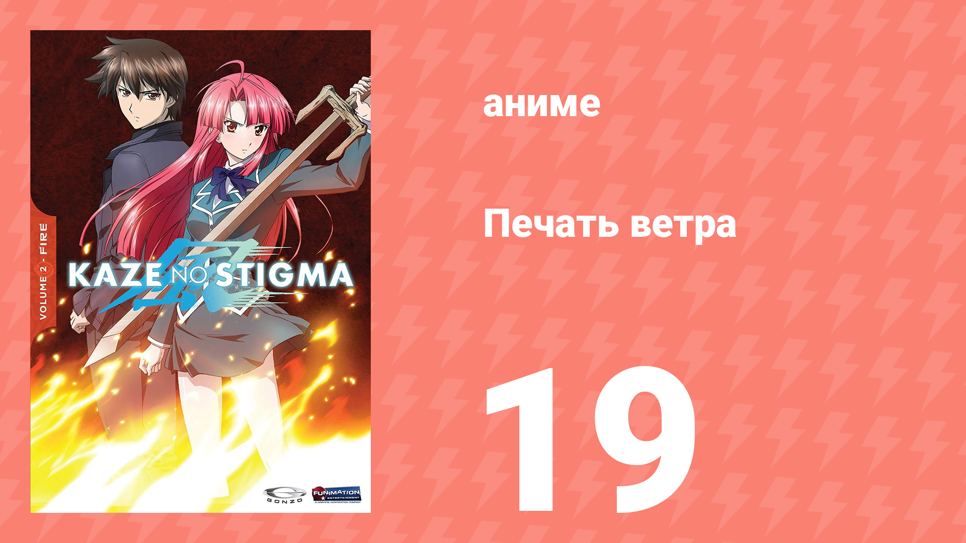 Печать ветра 19 серия (аниме-сериал, 2007)