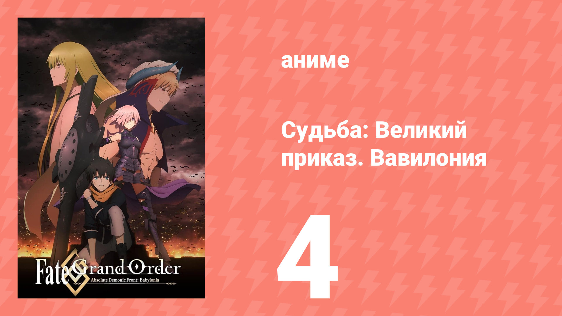 Судьба: Великий приказ. Вавилония 4 серия (аниме-сериал, 2019)