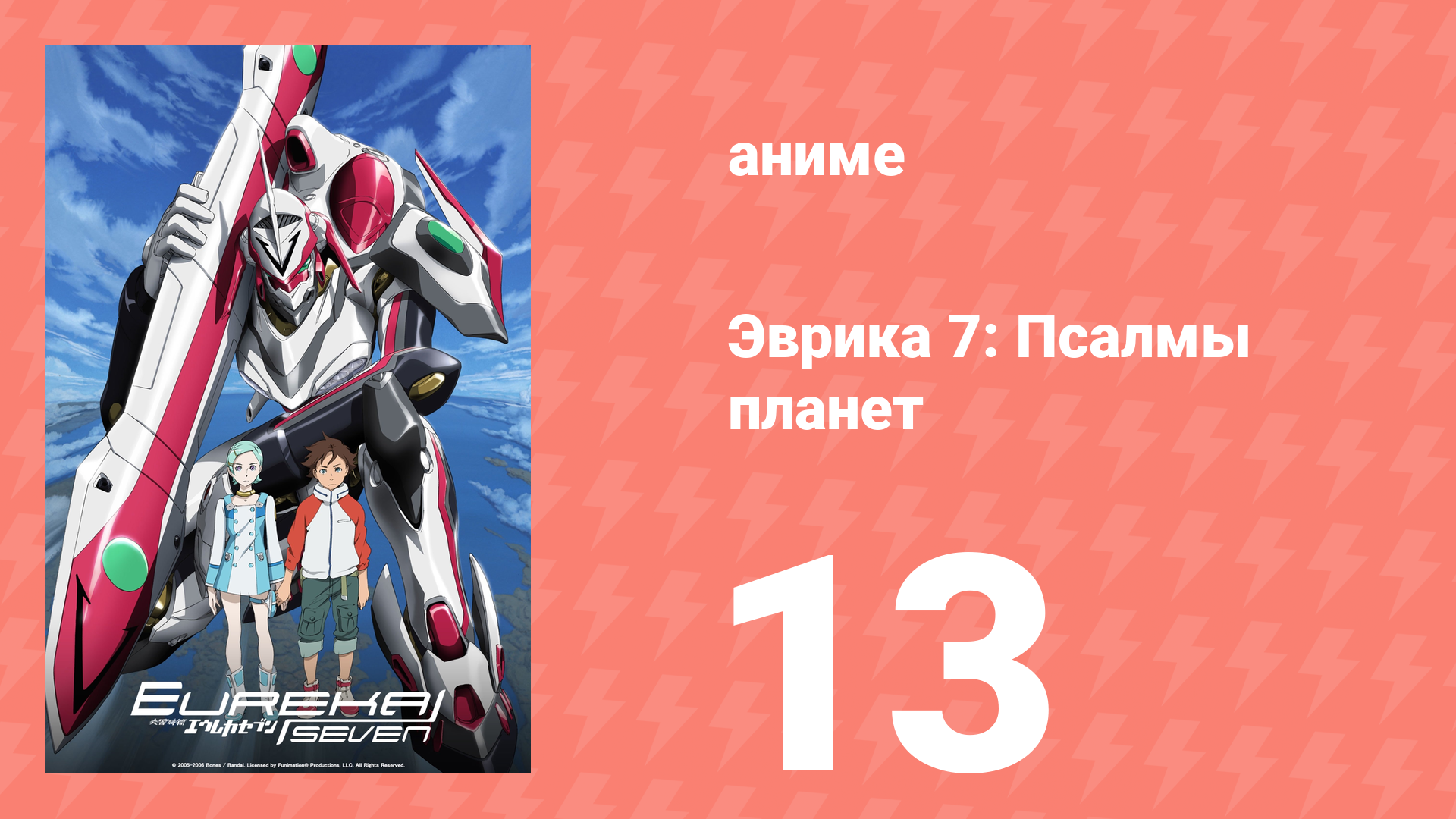 Эврика 7: Псалмы планет 13 серия (аниме-сериал, 2005)