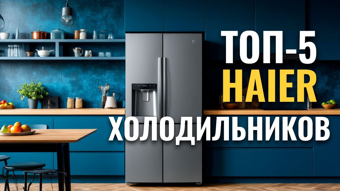 Лучшие холодильники Haier: ТОП‑5 актуальных моделей с обзором характеристик.