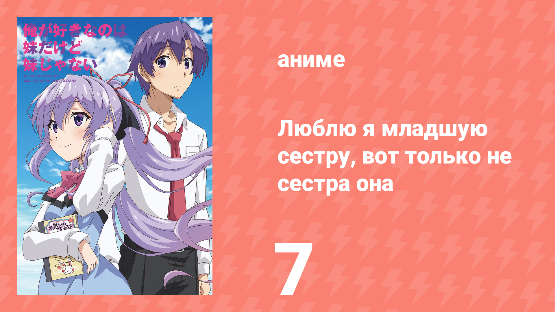 Люблю я младшую сестру, вот только не сестра она 7 серия (аниме-сериал, 2018)
