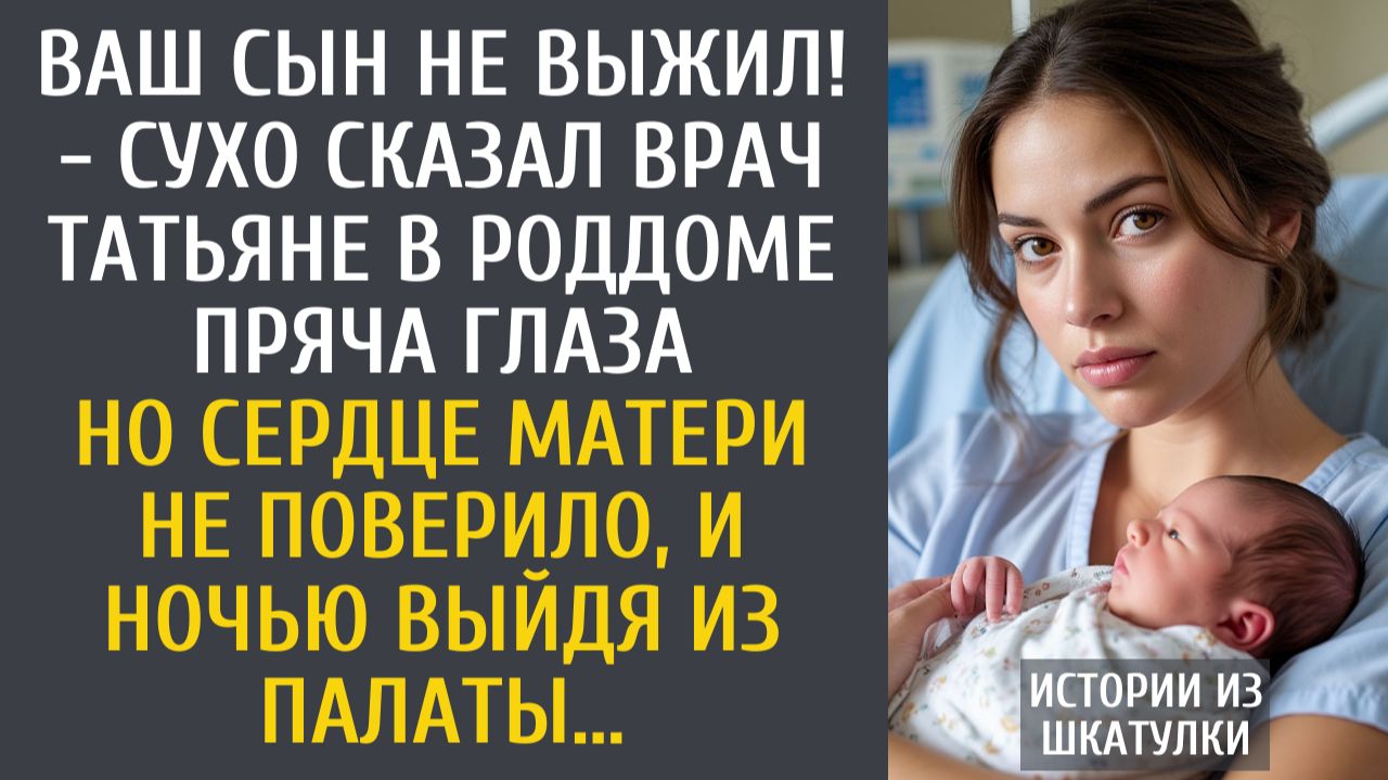 Истории из жизни: Ваш сын не выжил! - сухо сказал врач Татьяне в роддоме пряча глаза… Но сердце мамы