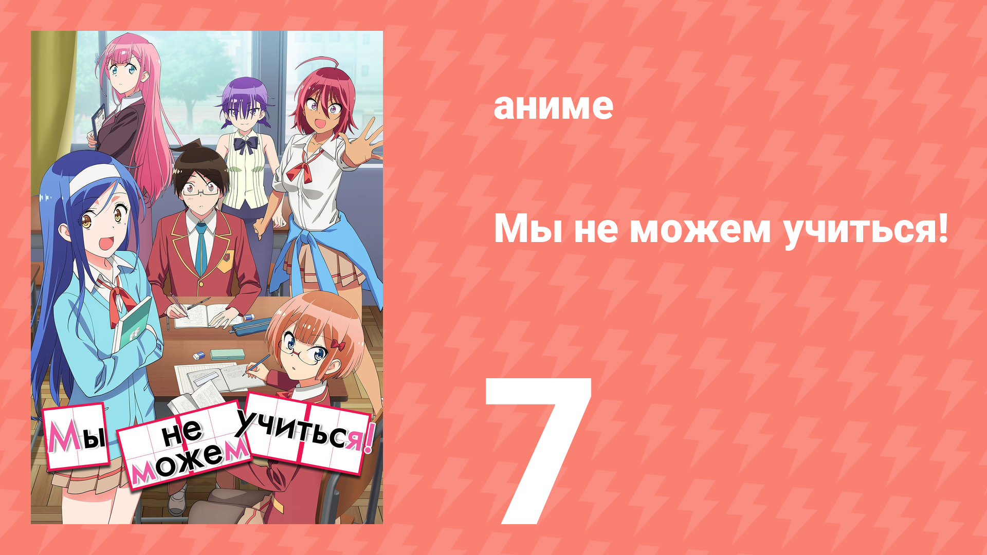 Мы не можем учиться! 1 сезон 7 серия (аниме-сериал, 2019)