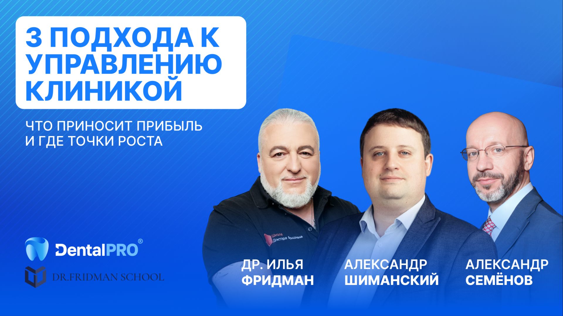 ВЕБИНАР «3 подхода к управлению клиникой: что приносит прибыль и где точки роста»