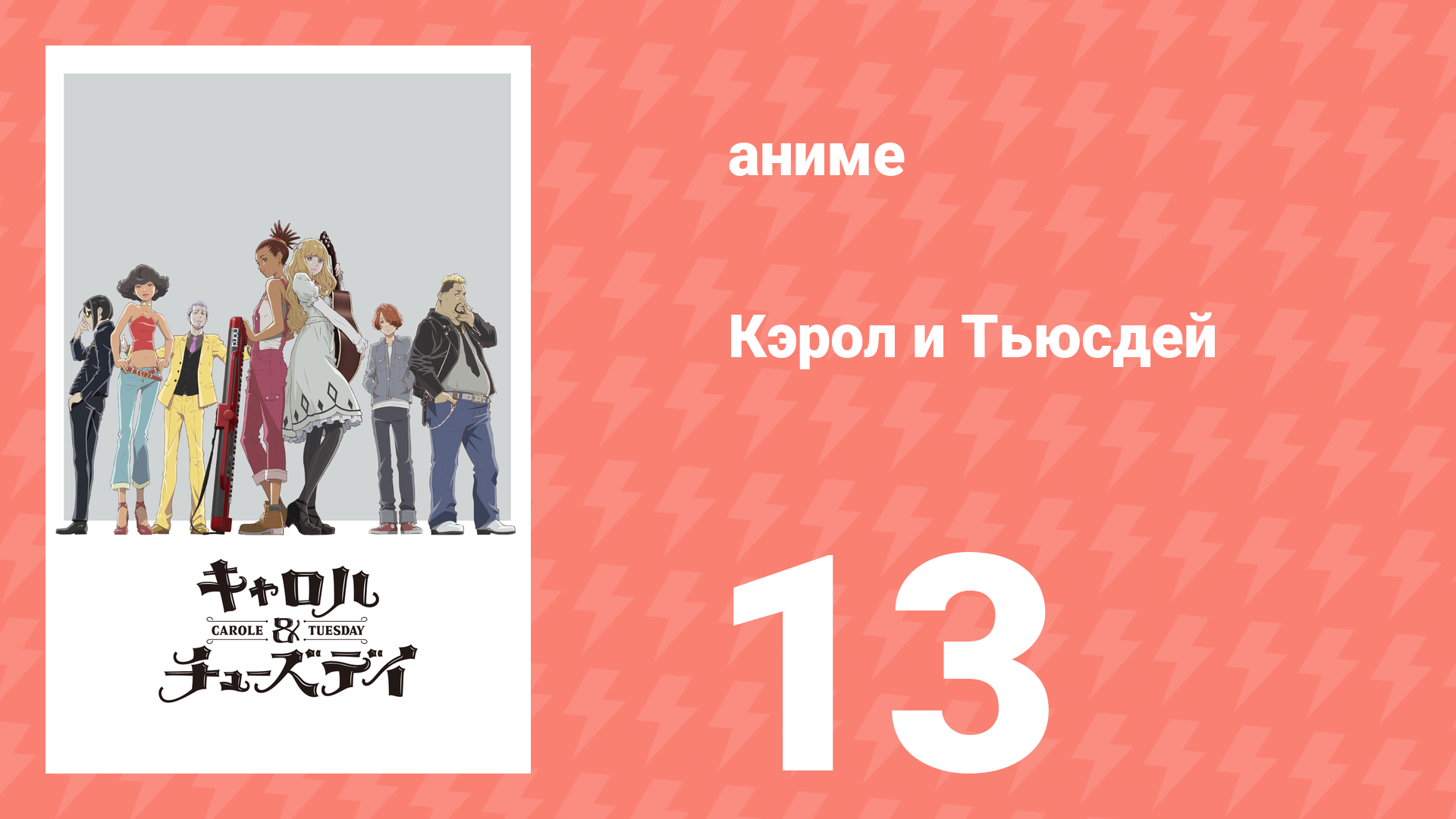 Кэрол и Тьюсдей 13 серия (аниме-сериал, 2019)