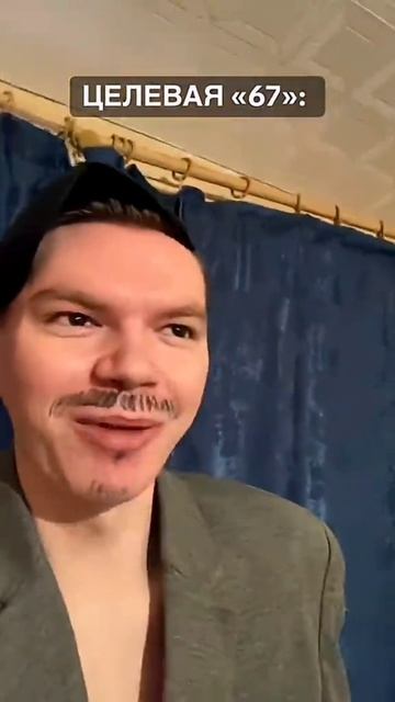 Целевая «67» (перезалив)