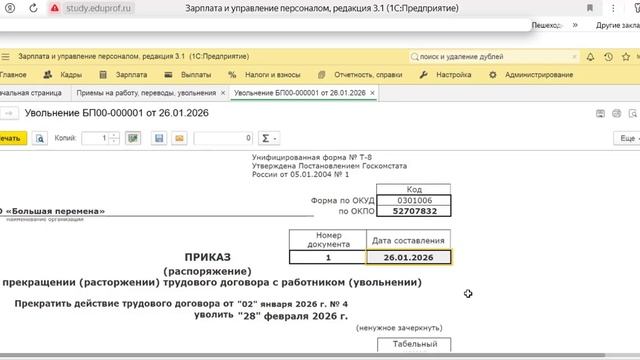 1С: увольнение, 20 часть
